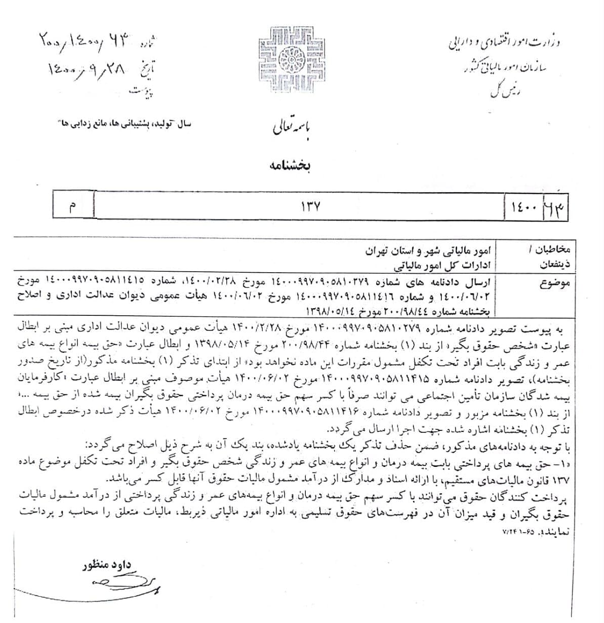 بخشنامه_مالیاتی شماره 200/1400/63 - حساب پردازان معاصر ماندگار